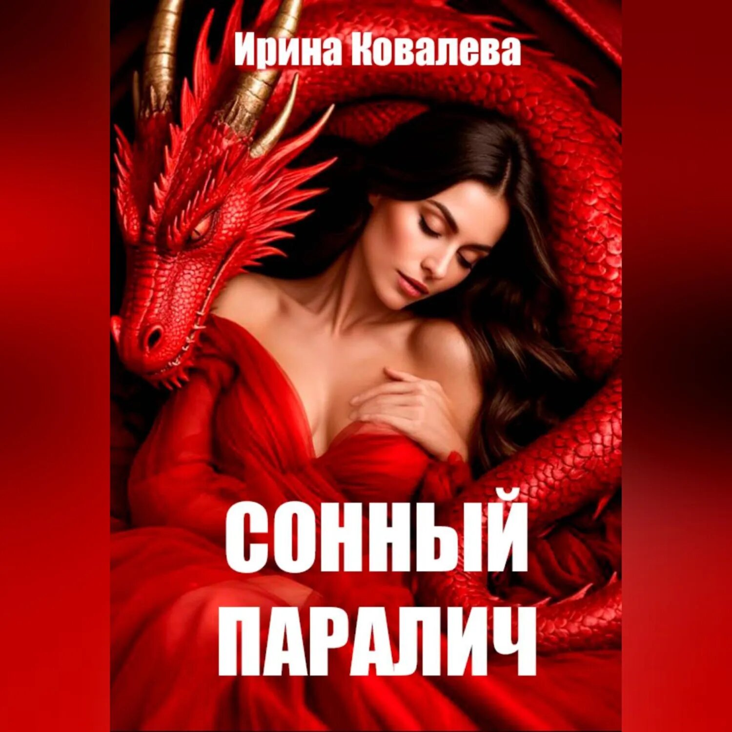 Сонный паралич [Аудиокнига]