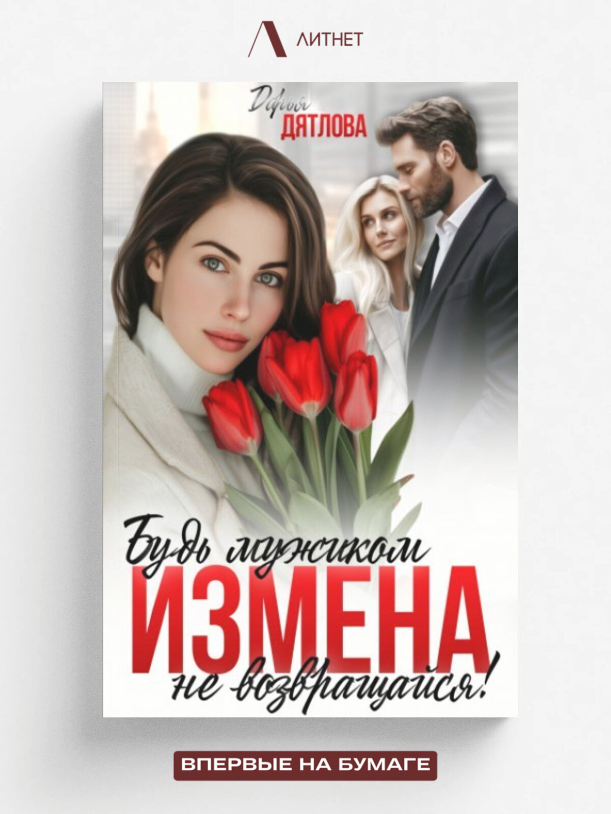 Измена, будь мужиком, не возвращайся!