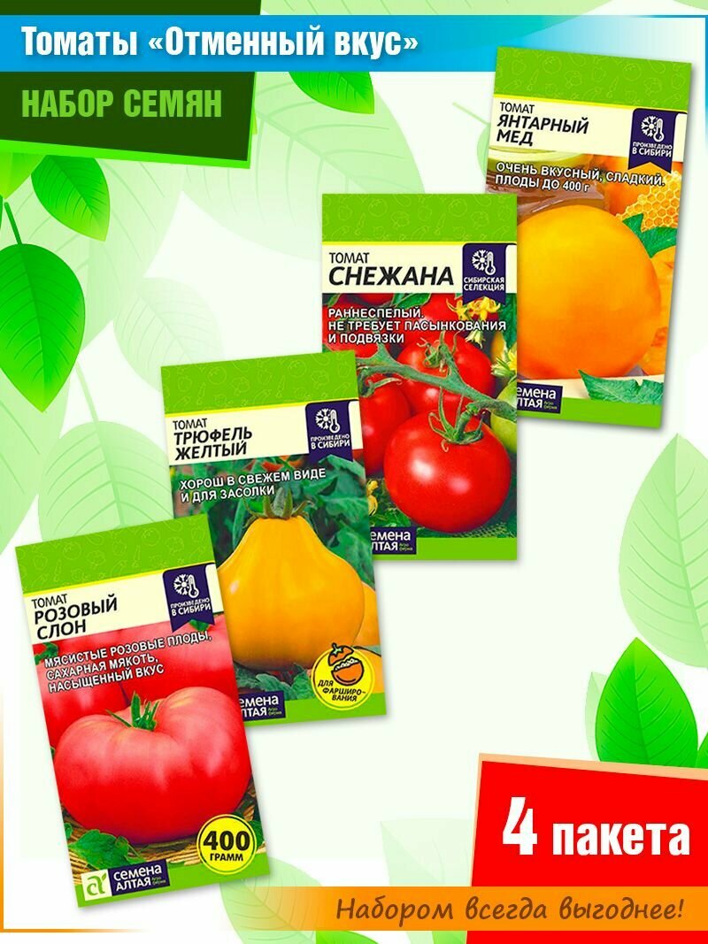 Набор семян томатов "Вкусные сорта" от Семена Алтая (4 пачки)