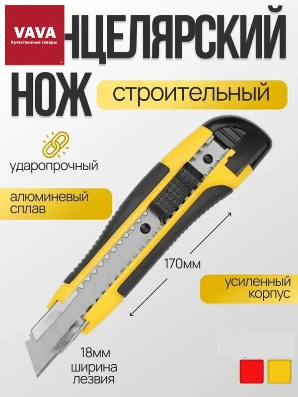 Нож канцелярский строительный малярный 18мм