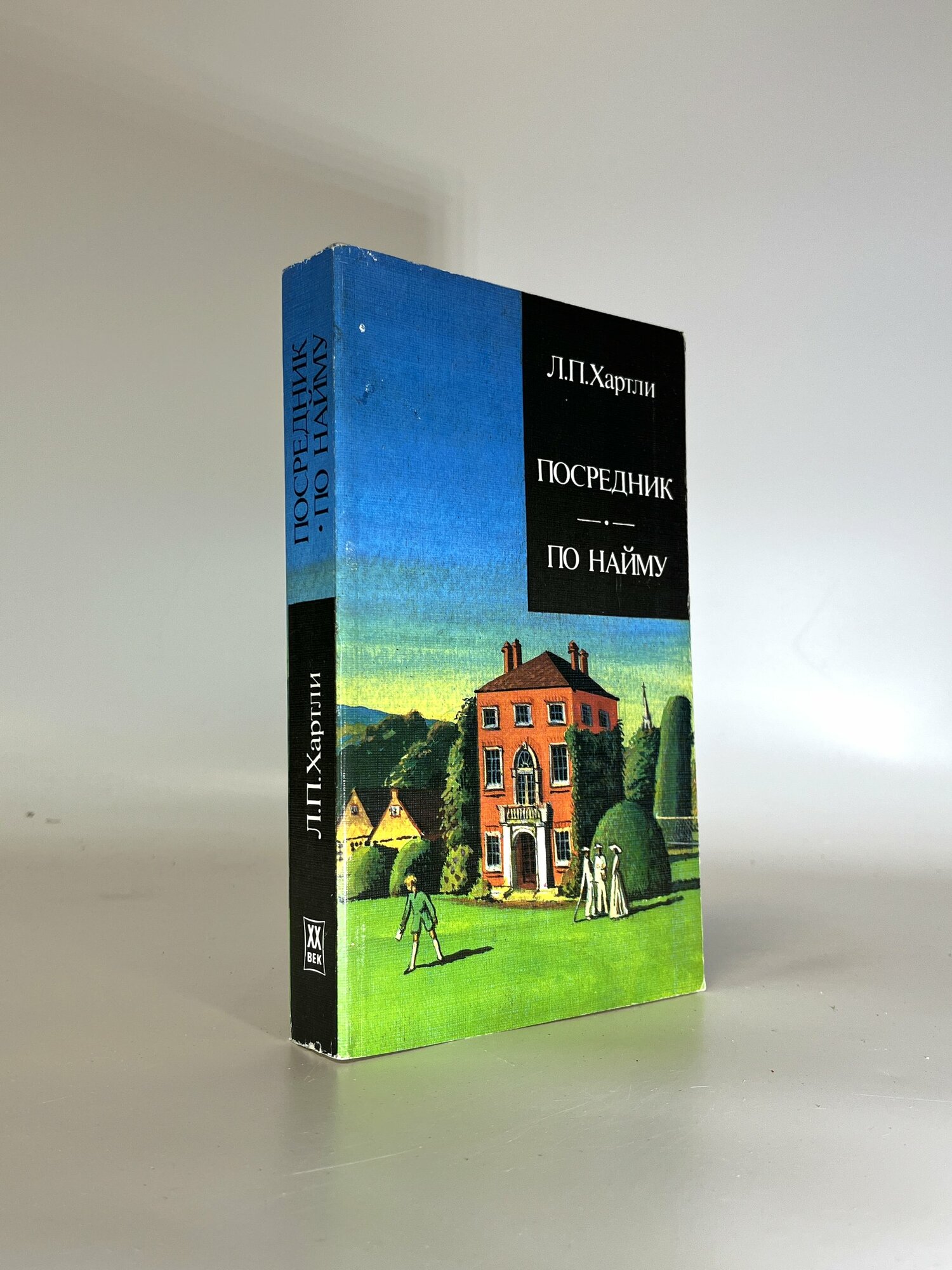 Посредник по найму. Л. П. Хартли. Букинистическая книга в отличном состоянии.