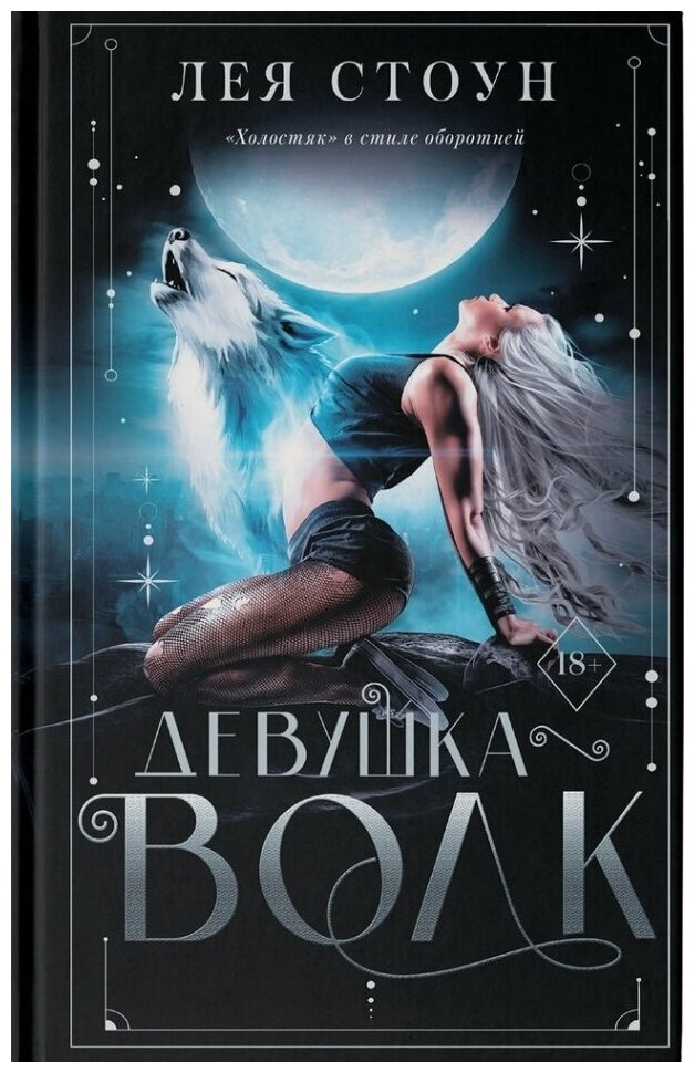 Девушка - волк