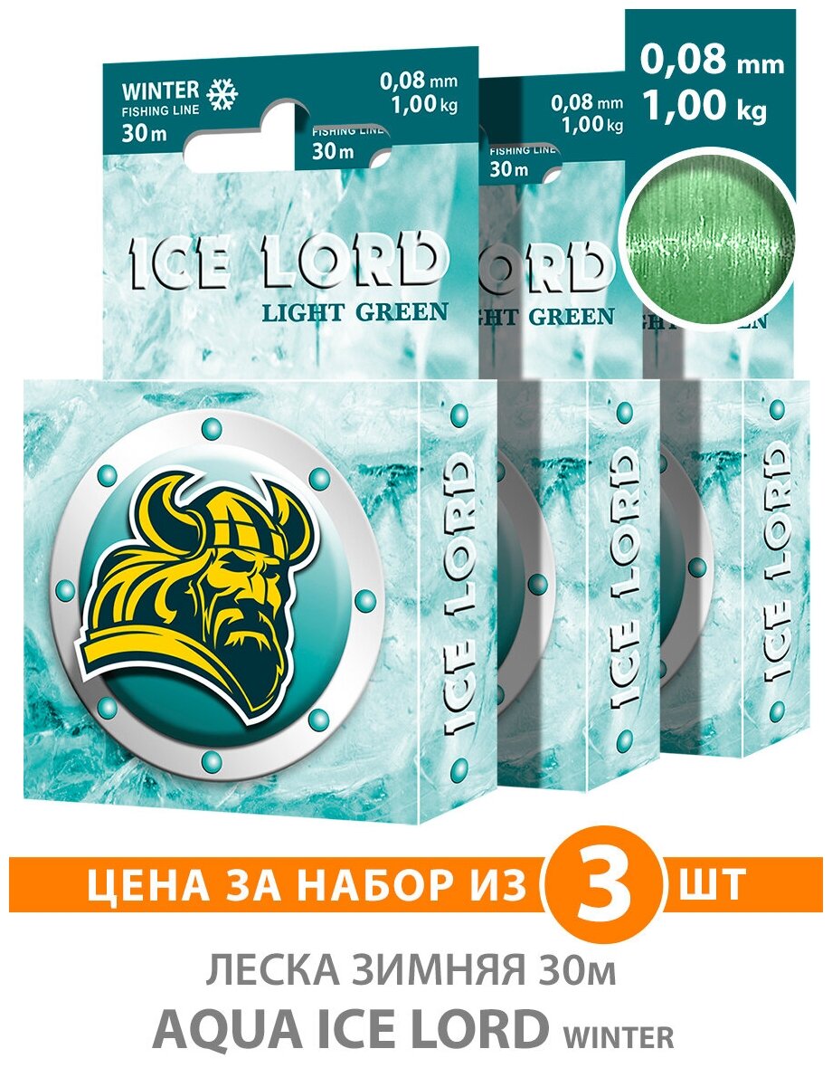 Леска для рыбалки зимняя AQUA Ice Lord Light Green 0.08mm 30m цвет - светло-зеленый 1kg 3шт