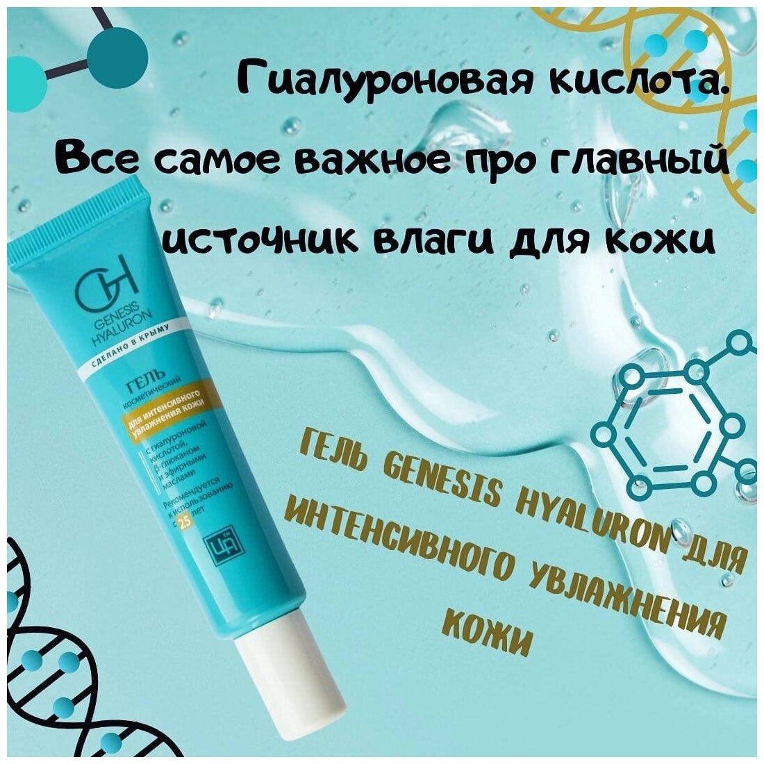 Гель косметический "Genesis Hyaluron" 35гр (Царство ароматов)