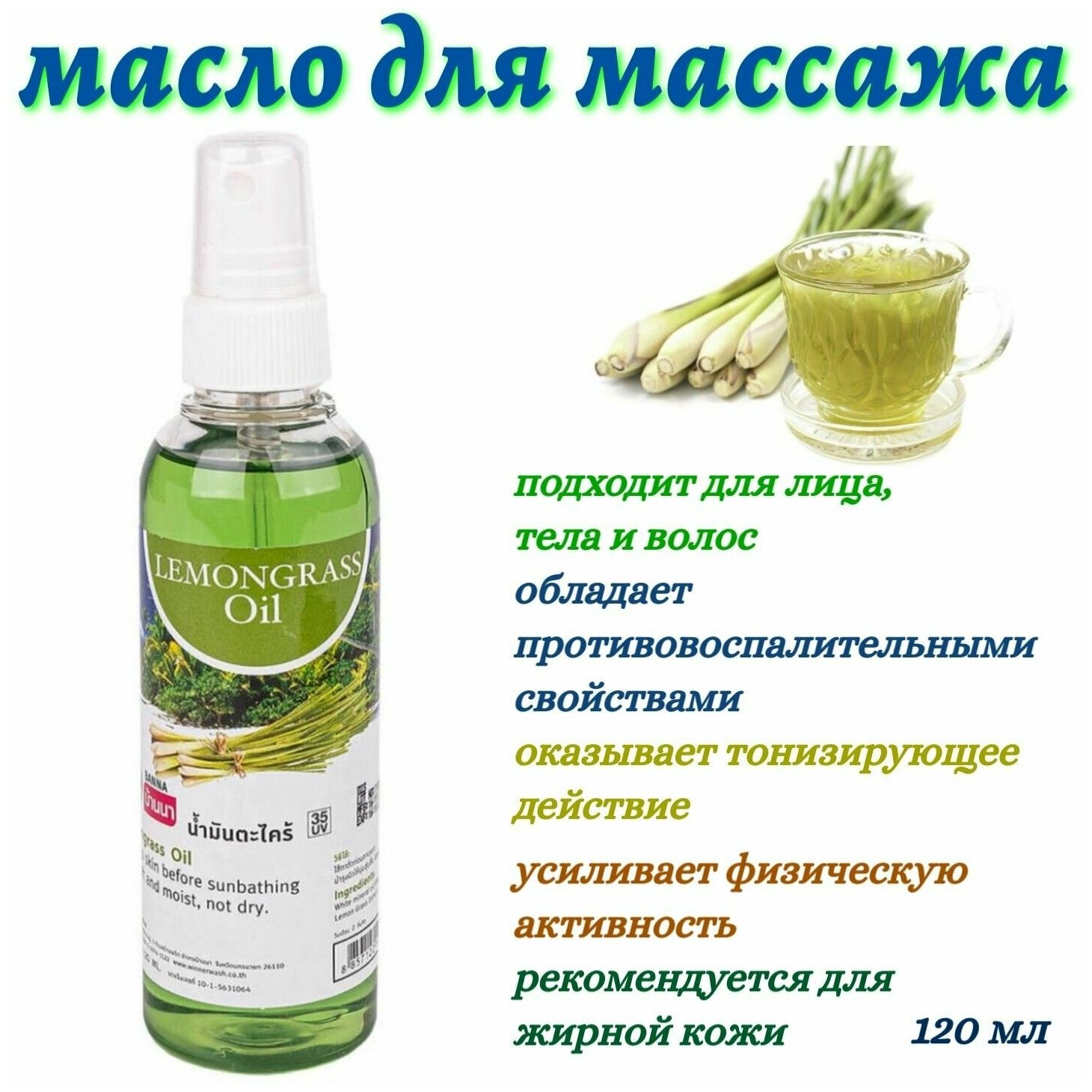 Banna Массажное масло для тела Лемонграсс, 120мл