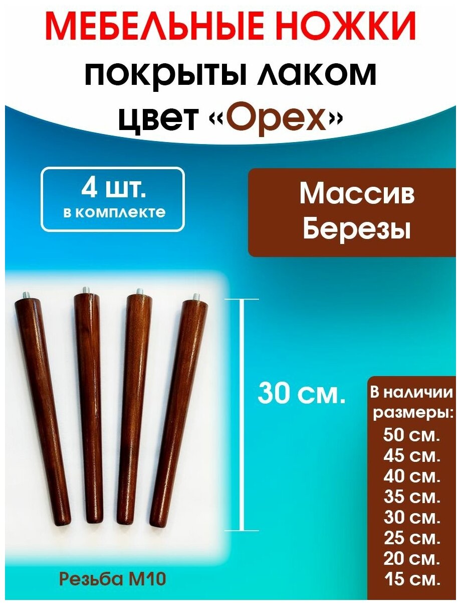 Мебельные ножки цвет "Орех" 4 шт. (высота 30 см), ножки для мебели, подстолье для стола из дерева