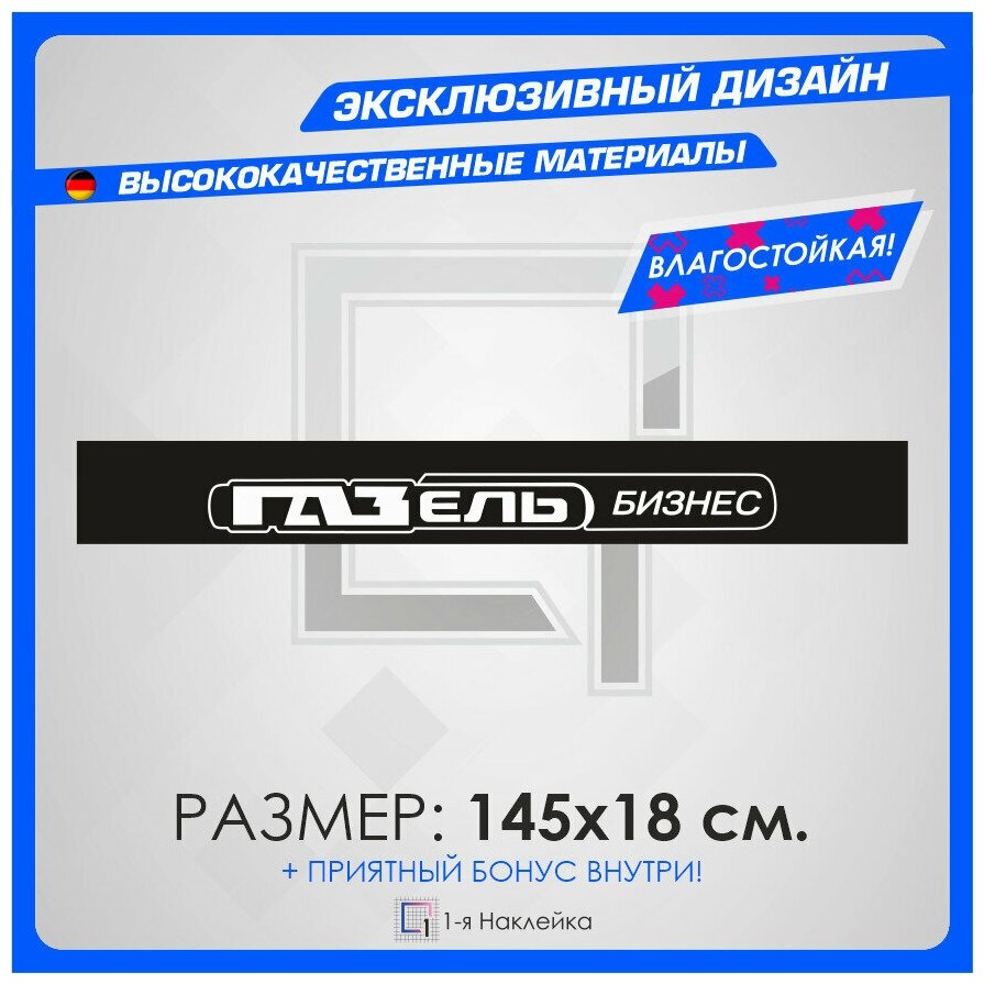 Наклейки на автомобиль на лобовое стекло авто полоса Газель Бизнес 145х18см