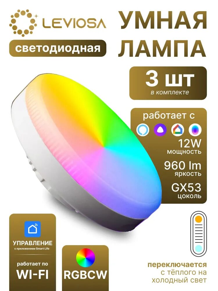 Умная лампочка с Алисой 3 штуки, GX53, RGB 710710-3