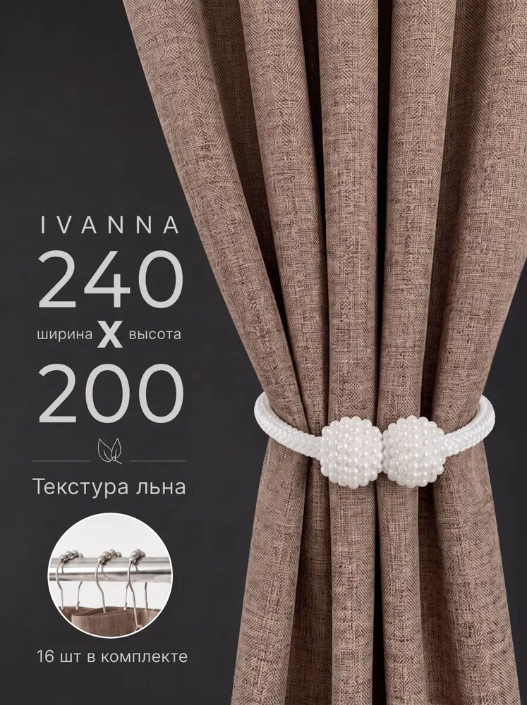 Штора для ванной тканевая плотная 240х200 см коричневая IVANNA LEN полиэстер / текстура лён / занавеска для душа