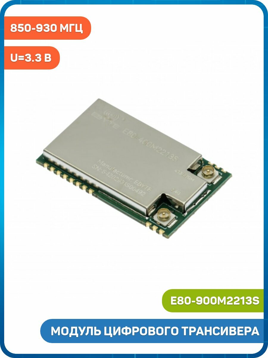 Модуль Hi-Link EBYTE LR1121 цифрового трансивера LoRa с SPI интерфейсом F-850-930 МГц 2.4 ГГц U-3.3 В 22 13 dBm IPEX-J IPEX-J (160 20 мВт)