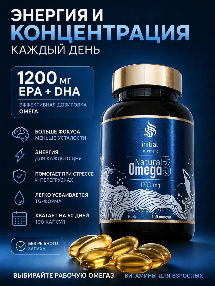 Омега 3 1200 мг рыбий жир для взрослых, в триглицеридах, 100 капсул