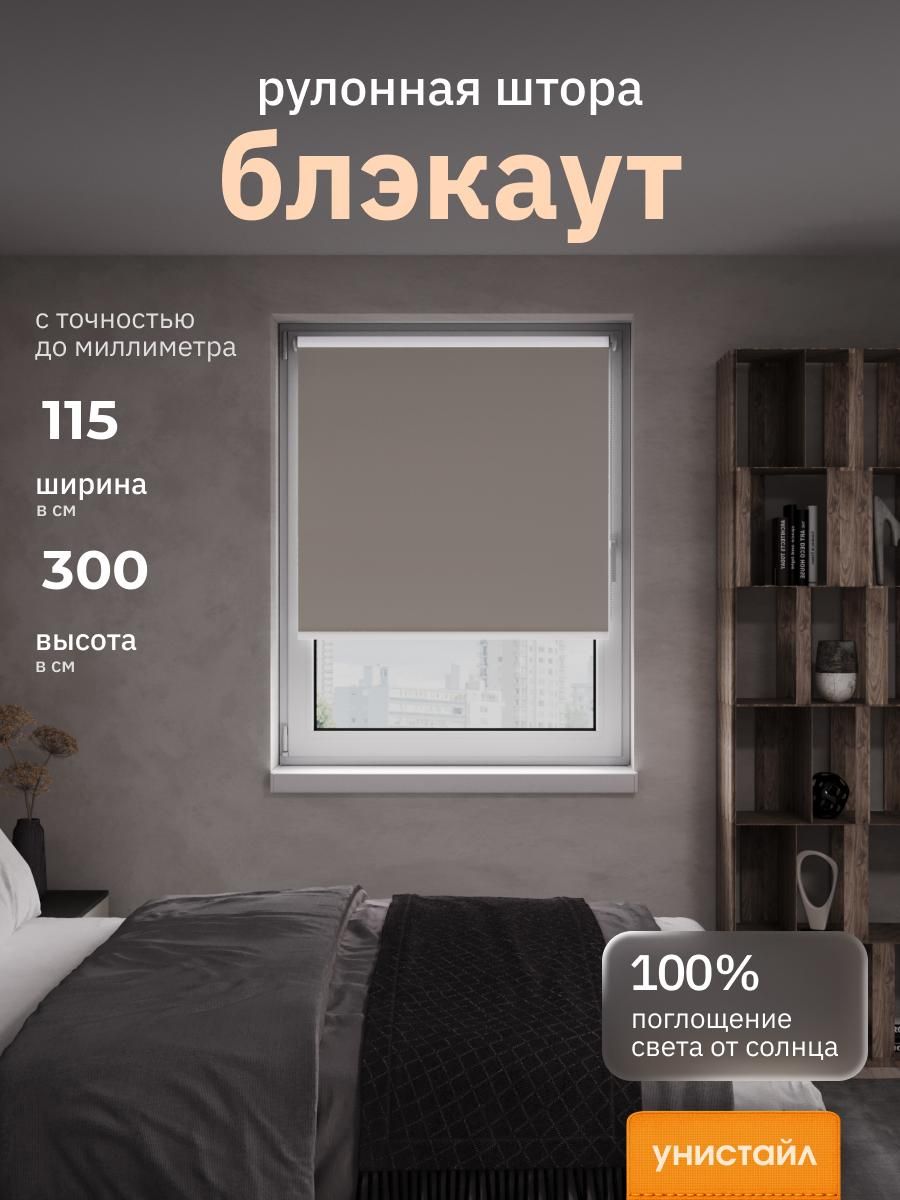 Рулонные шторы 115х300 см блэкаут 100%, Коричневый, кофе, Однотонный, комплектация Mini