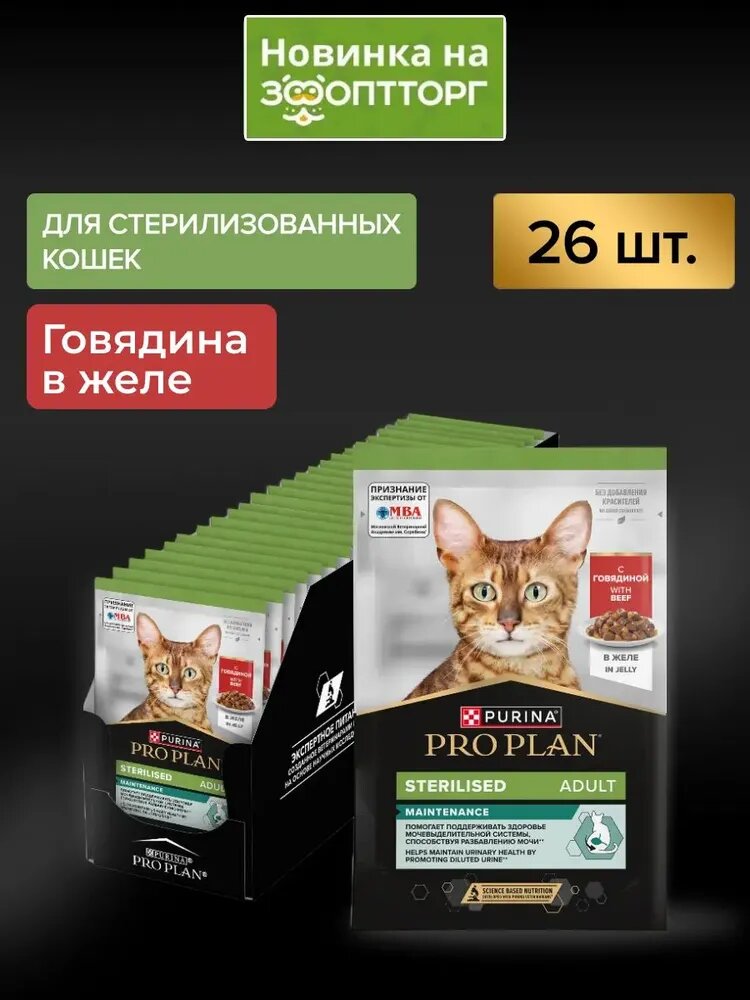 Влажный корм Pro Plan Nutrisavour Sterilised для стерилизованных кошек и котов с говядиной (кусочки в желе), 85 г х 26 шт