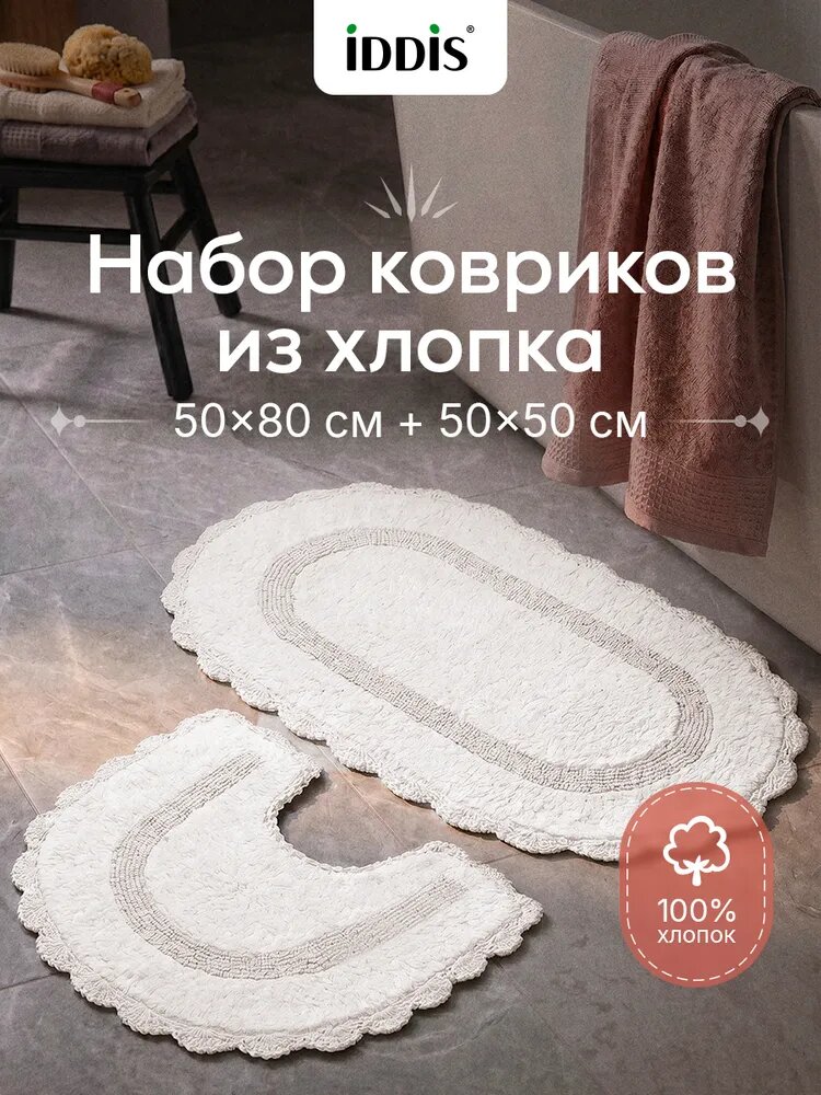 Набор ковриков для ванной комнаты и туалета из хлопка, 50х80+50х50, овальный, противоскользящий, кремовый, IDDIS, DSET01Ci13