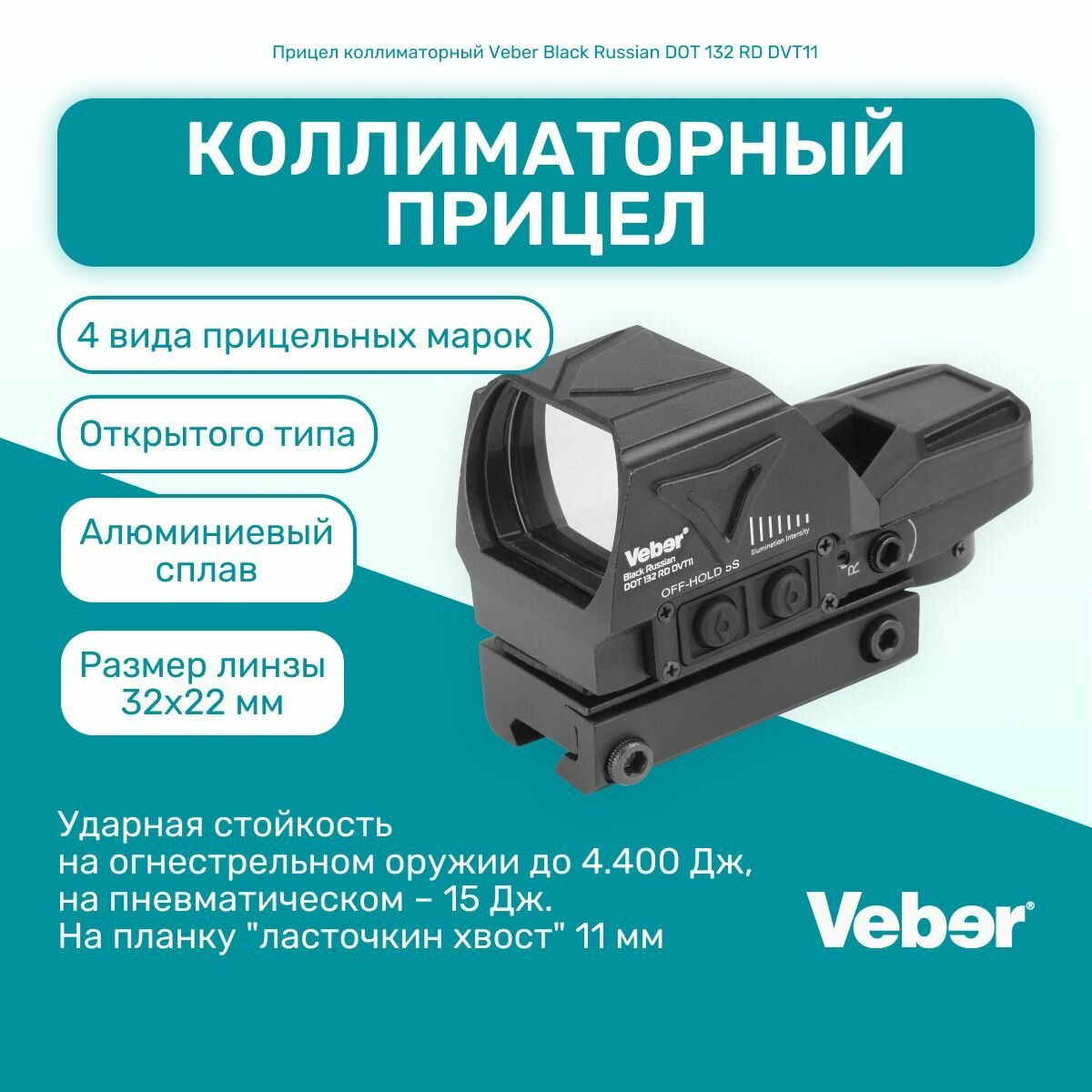 Прицел коллиматорный Veber Black Russian DOT 132 RD DVT11 открытого типа, 4 вида прицельных марок