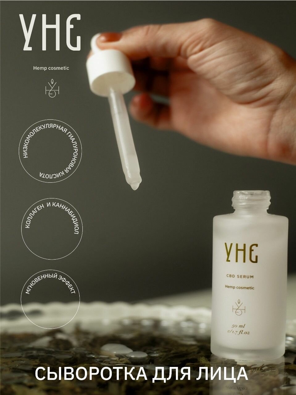 Сыворотка с CBD, коллагеном и гиалуроновой кислотой, УНЕ (YHE), 50 мл