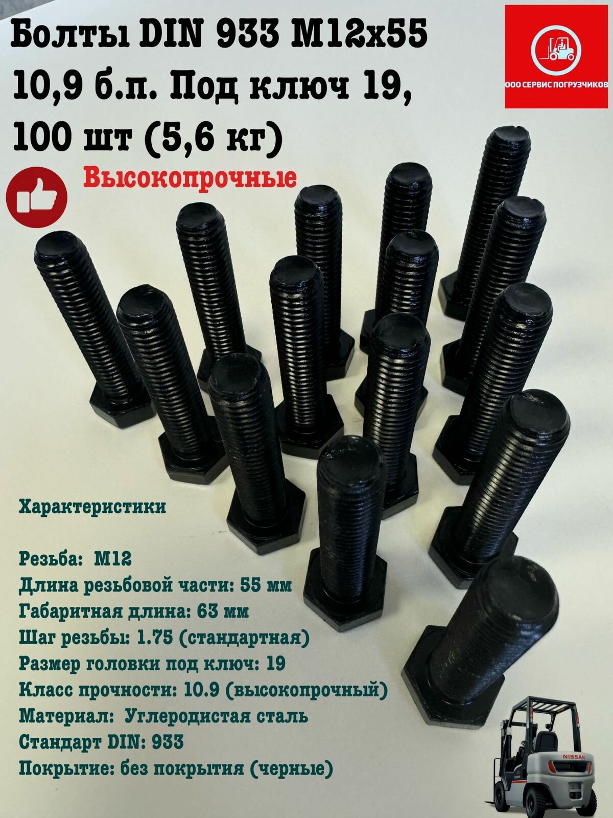 ОПТ Болты DIN 933 М12х55 10,9 б. п. Под ключ 19, 100 шт (5,6 кг)