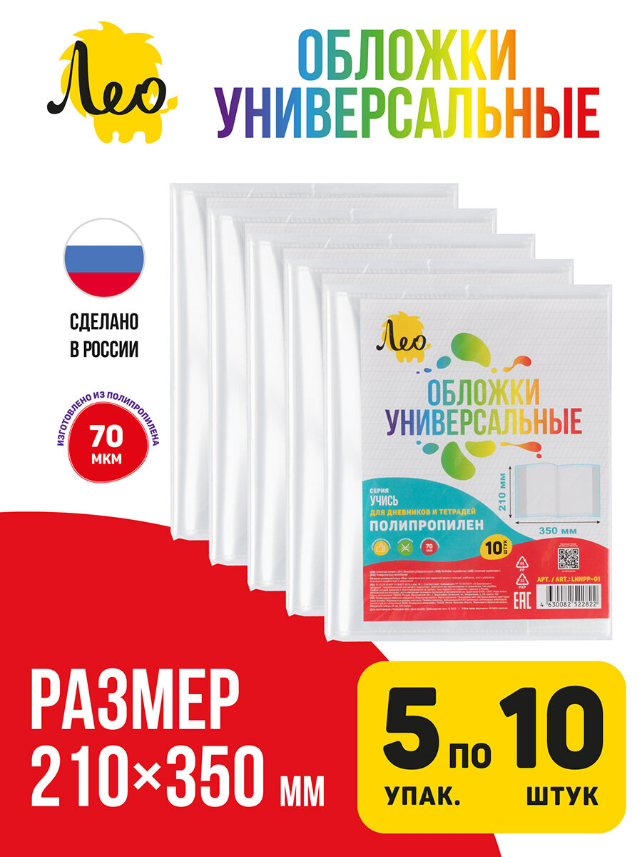 Обложки 50 штук Лео универсальные для тетрадей и дневников 210 x 350 мм