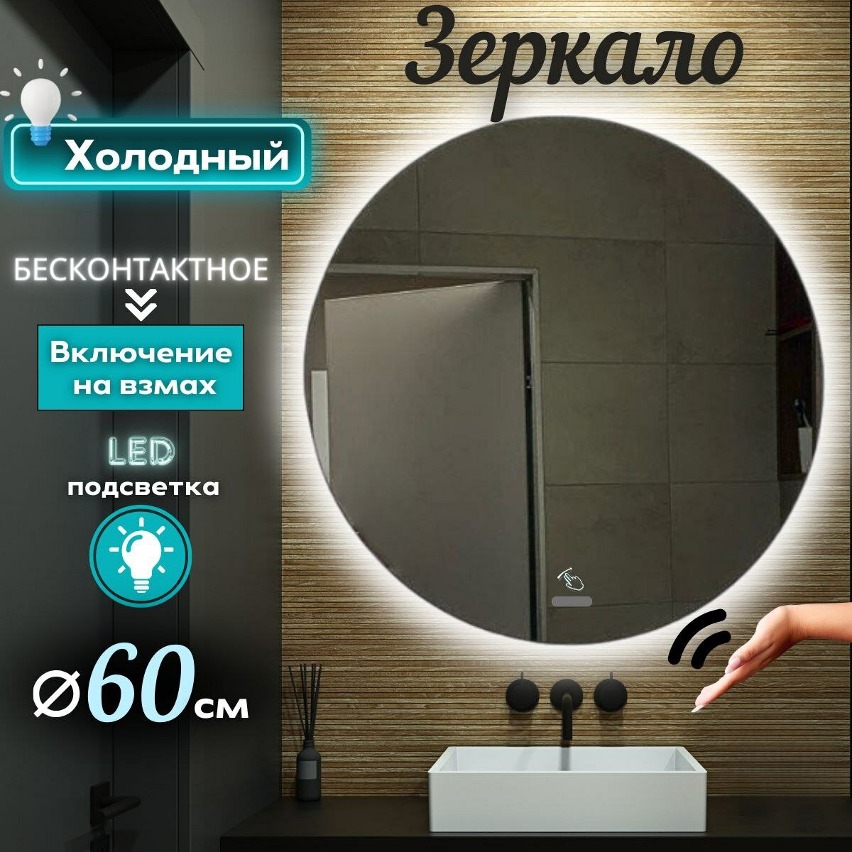 Зеркало настенное Mirror Planet круглое 60 см с LED подсветкой (холодный свет) с управлением на взмах