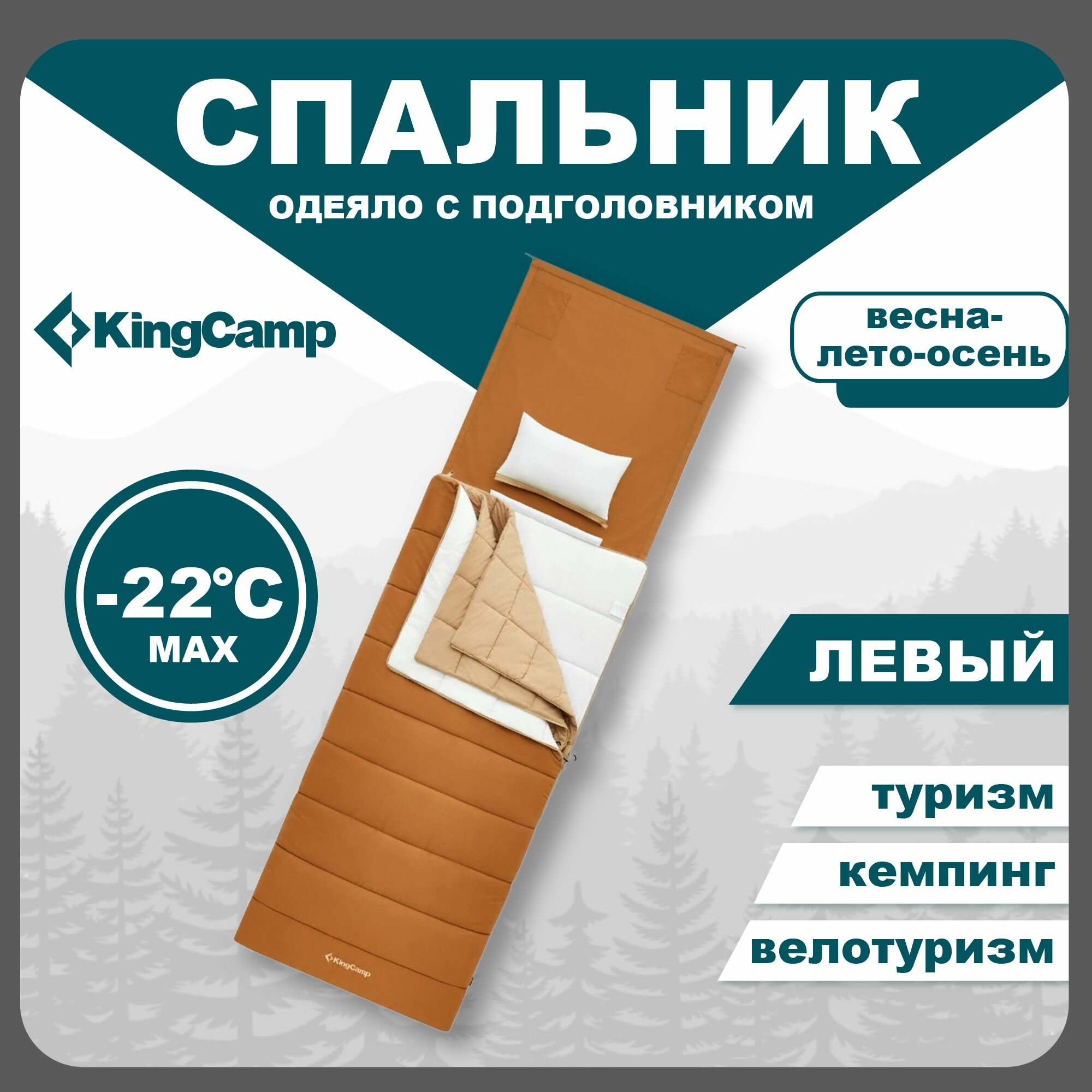 Спальный мешок туристический одеяло KingCamp 2218 GRASSY 600 -22С, коричневый, левый