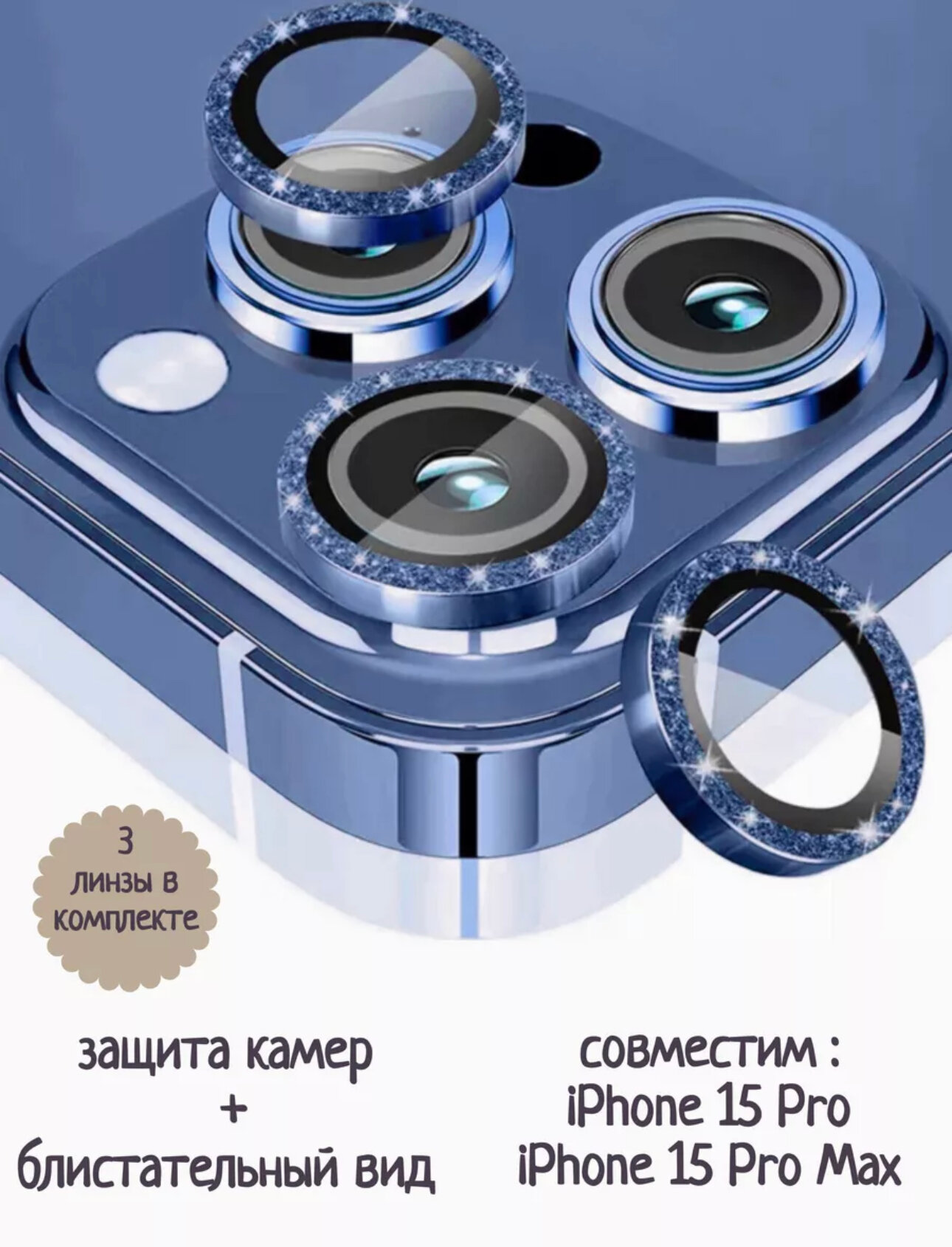 Защитное линзы на камеру iPhone 15 Pro /Pro Max блески (синий)