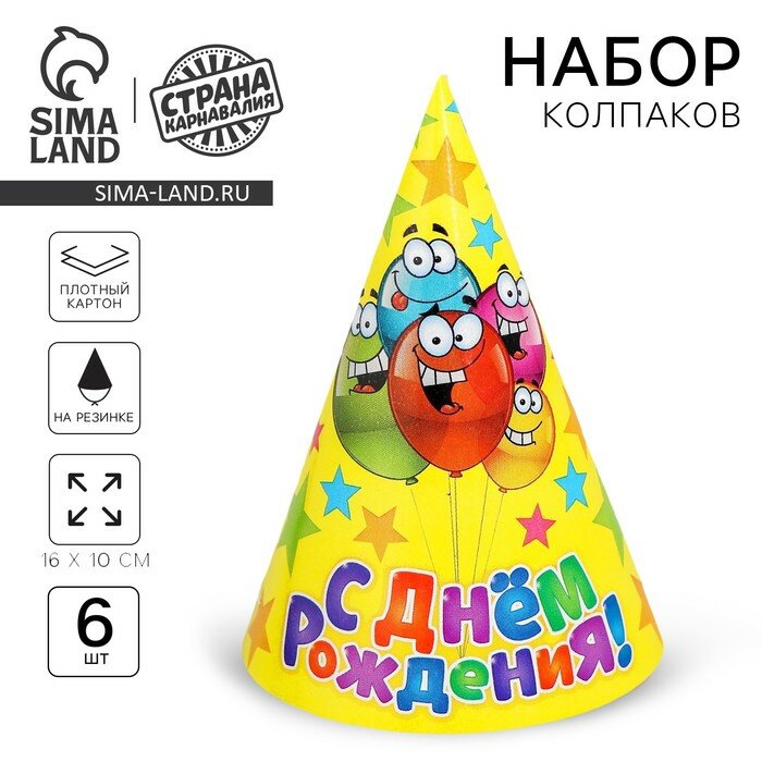 Колпак бумажный «С днём рождения», набор 6 шт, 16 см
