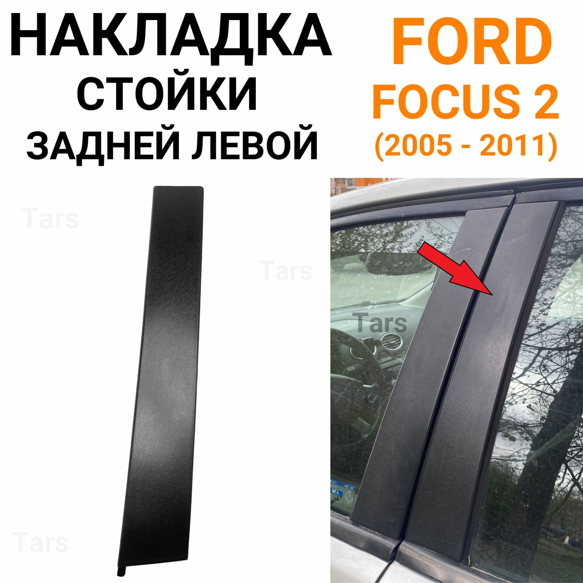Накладка стойки задней левой двери Ford Focus 2