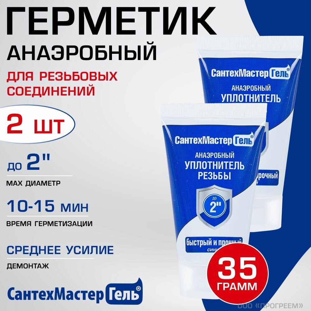 2 шт - Герметик анаэробный, 35 г Сантехмастер Гель, синий (10-15 мин) для воды, газа, топлива - сантехн. уплотнитель для резьбовых соединений до 2"