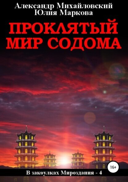 Проклятый мир Содома [Цифровая книга]
