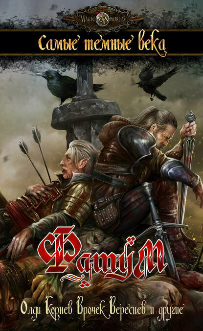 Фатум. Самые темные века [Цифровая книга]