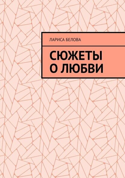 Сюжеты о любви [Цифровая книга]