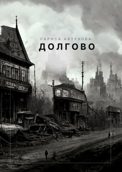 Долгово [Цифровая книга]