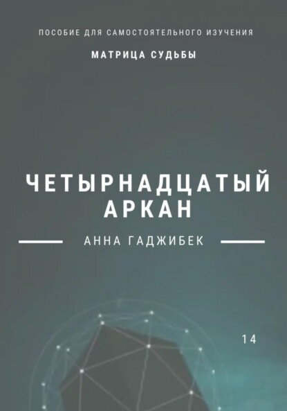 Матрица Судьбы. Четырнадцатый аркан [Цифровая книга]