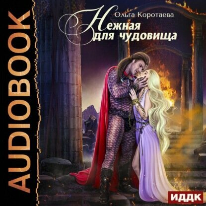 Нежная для чудовища [Аудиокнига]