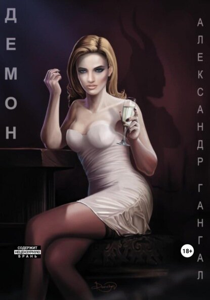 Демон [Цифровая книга]