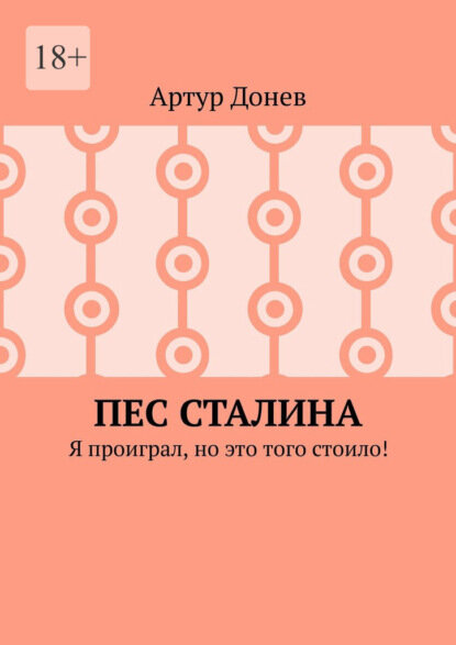 Пес Сталина. Я проиграл, но это того стоило! [Цифровая книга]
