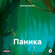 Паника [Аудиокнига]