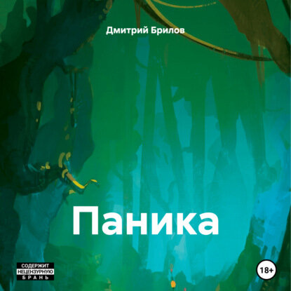 Паника [Аудиокнига]