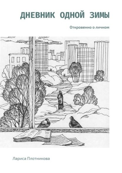 Дневник одной зимы. Откровенно о личном [Цифровая книга]