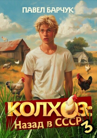 Колхоз. Назад в СССР. Книга 3 [Цифровая книга]