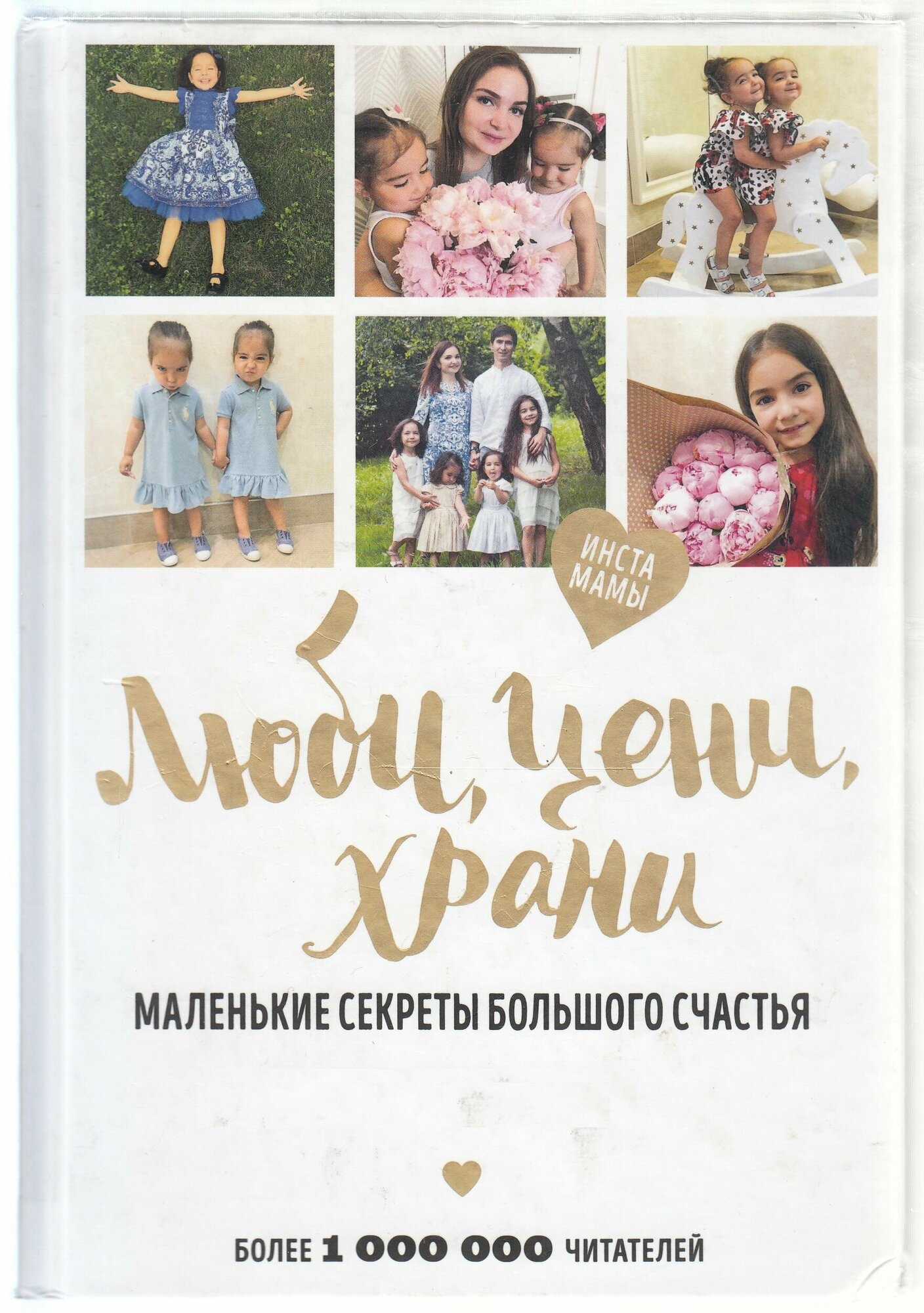 @Elle_four_mom. Люби, цени, храни. Маленькие секреты большого счастья. Товар уцененный