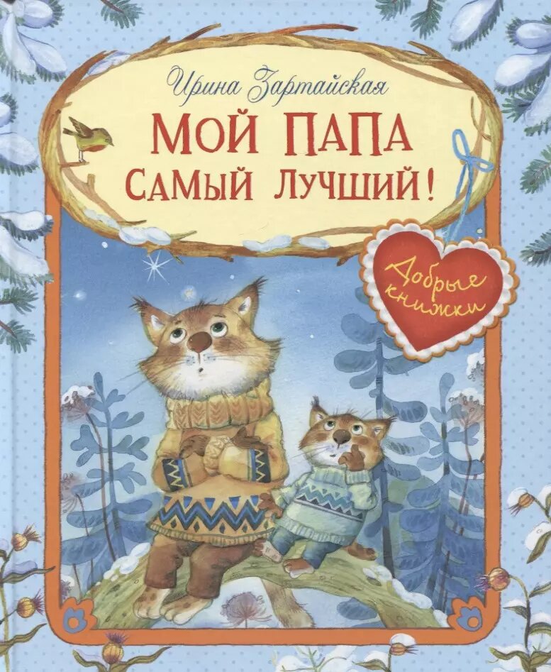 Книга Вакоша Мой папа самый лучший! Сказочные истории. 2023 год, И. В. Зартайская