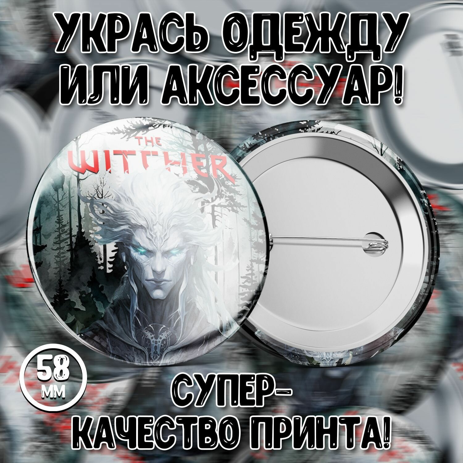 Закатной значок Forte Print "The Witcher / Ведьмак" 58мм