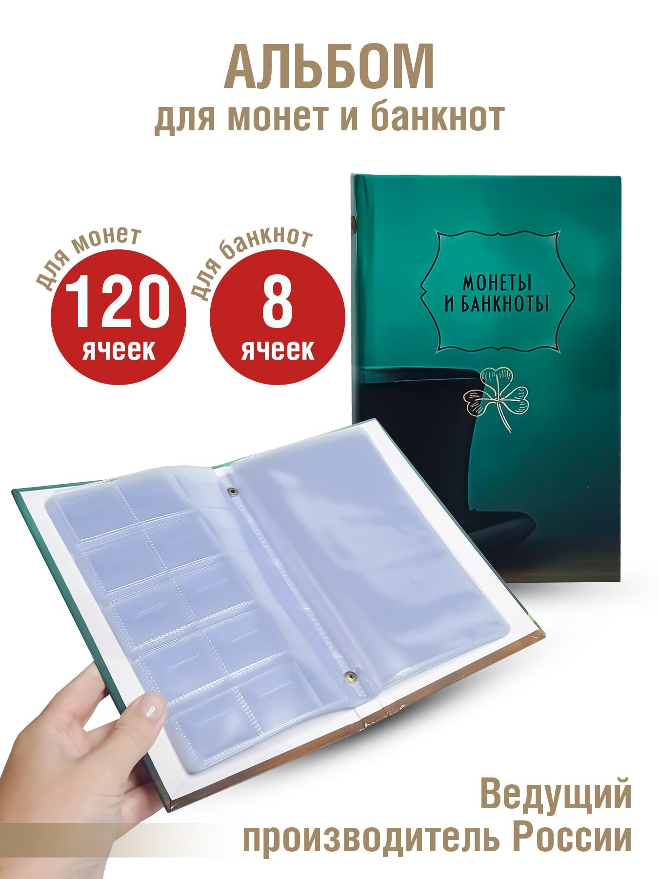 Альбом малый для хранения монет и банкнот. «ЗЕЛ»