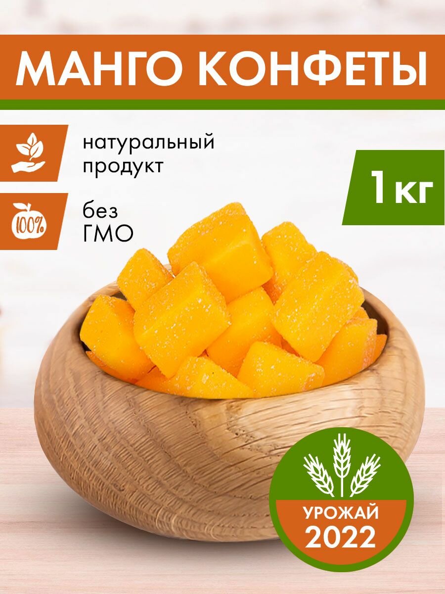 Конфеты манго, 1 кг, жевательные конфеты, манго кубики, здоровое питание, доступно (500 г, 1 кг)