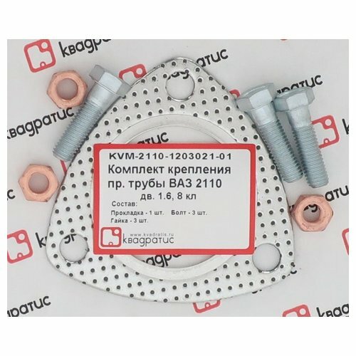 РК крепления приёмной трубы ВАЗ-2110 С ДВ. 8 КЛ. (Прокл. Металл, болты Квадратис KVM2110120302101