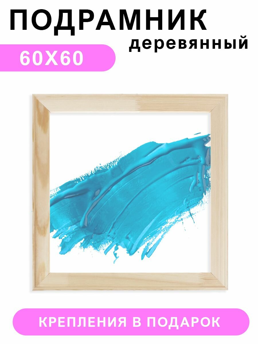 Деревянный подрамник Красиво Красим, 60х60 см