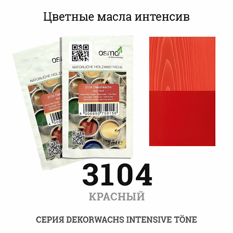 Osmo Цветное масло, интенсив Osmo 3104 Dekorwachs Intensive Tone 5 мл. (Красный)
