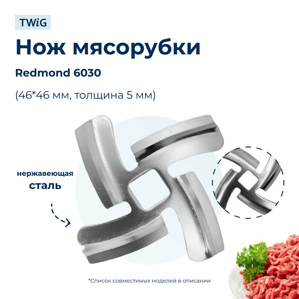 Нож для мясорубки Redmond 6030 (лезвие)