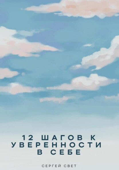 12 шагов к уверенности в себе [Цифровая книга]